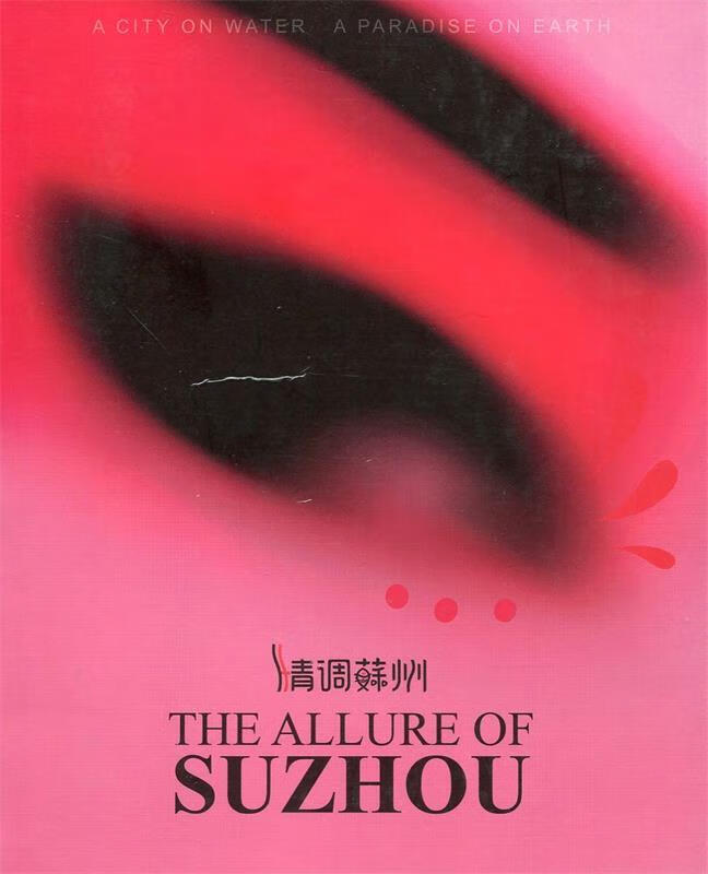 情调苏州【书】