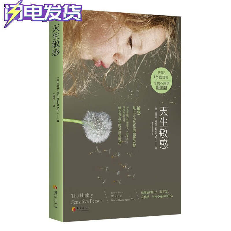 天生敏感 [美] 伊莱恩·阿伦著 华夏出版社