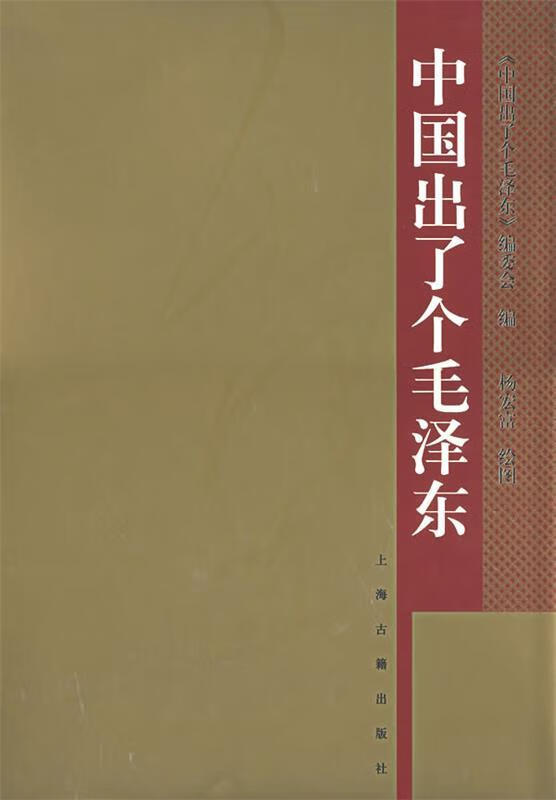 中国出了个毛泽东【好书，下单速发】