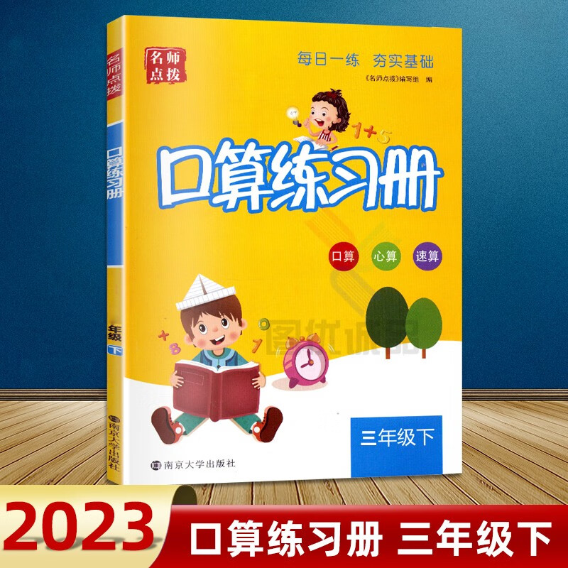 【科目自选】2023新版3年级下册名师点拨 口算练习册/默写练习册语文数学英语三年级上下册全国通用版 【下册】名师点拨口算练习册数学3年级下册
