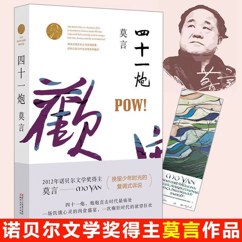 莫言著诺贝尔文学奖作者新作故乡人事全新书籍 四十一炮 莫言