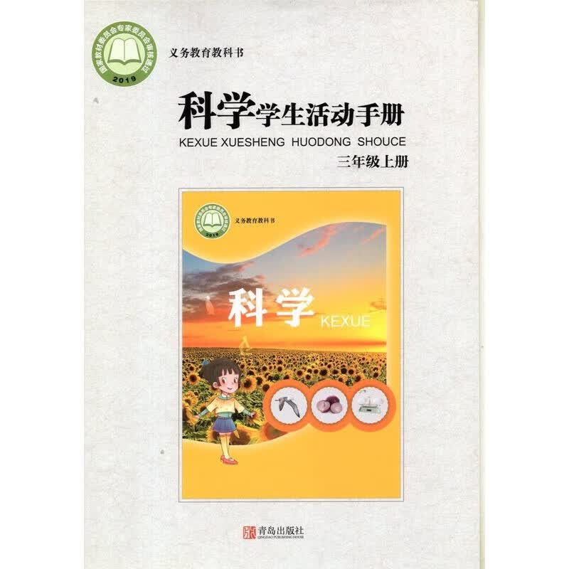 2021年新版六三制青岛出版社小学3三年级上册科学学生活动手册scsg