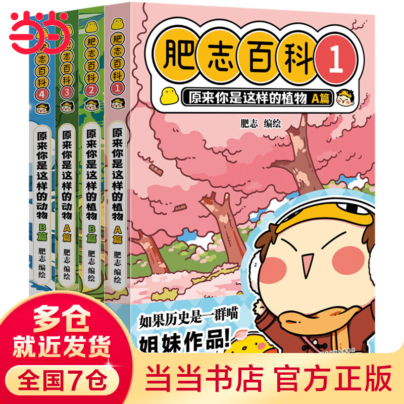 【当当】全新肥志百科1-4（如果历史是一群喵作者肥志全新力作）