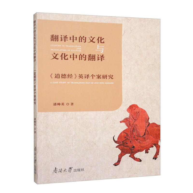 翻译中的文化与文化中的翻译：《道德经》英译个案研究