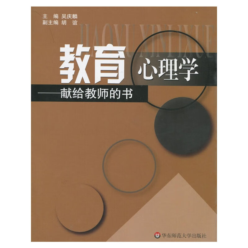 教育心理学献给教师的书