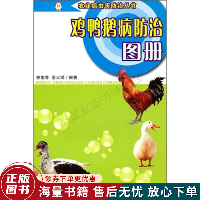 鸡鸭鹅病防治图册