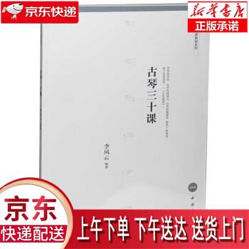 【新华畅销图书】古琴名家教材系列:古琴三十课 李凤云 著 中国书店出版社