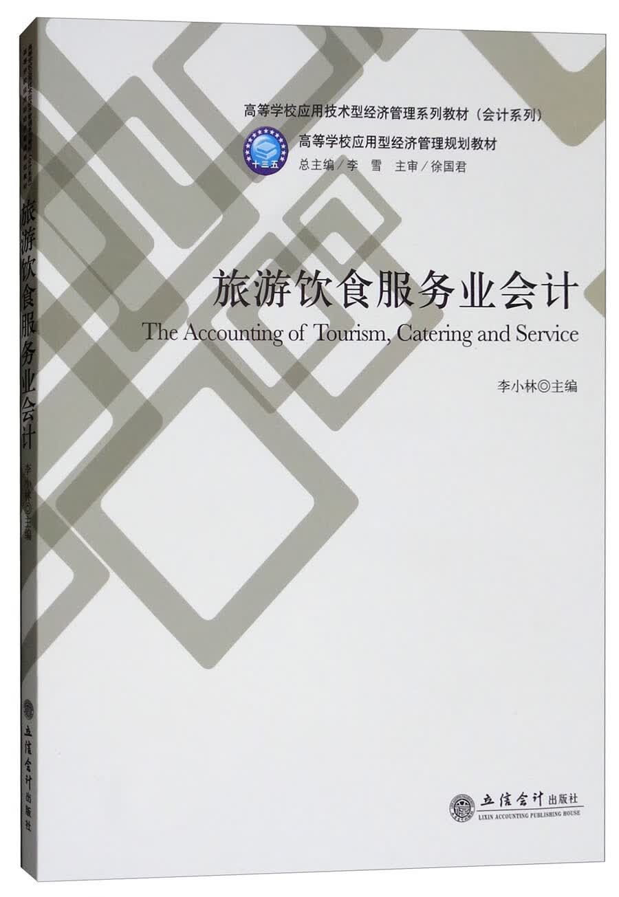 旅游饮食服务业会计/高等学校应用技术型经济管理系列教材·会计系列