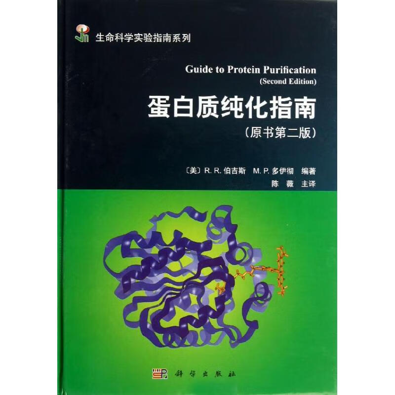 蛋白质纯化指南 (原书第2版)