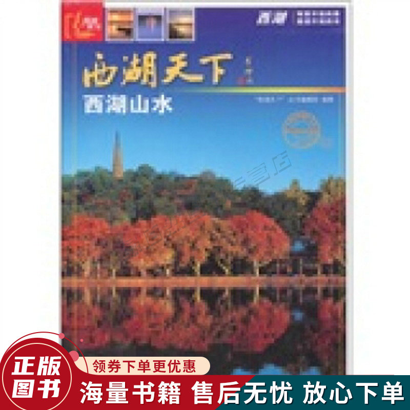西湖天下：西湖山水
