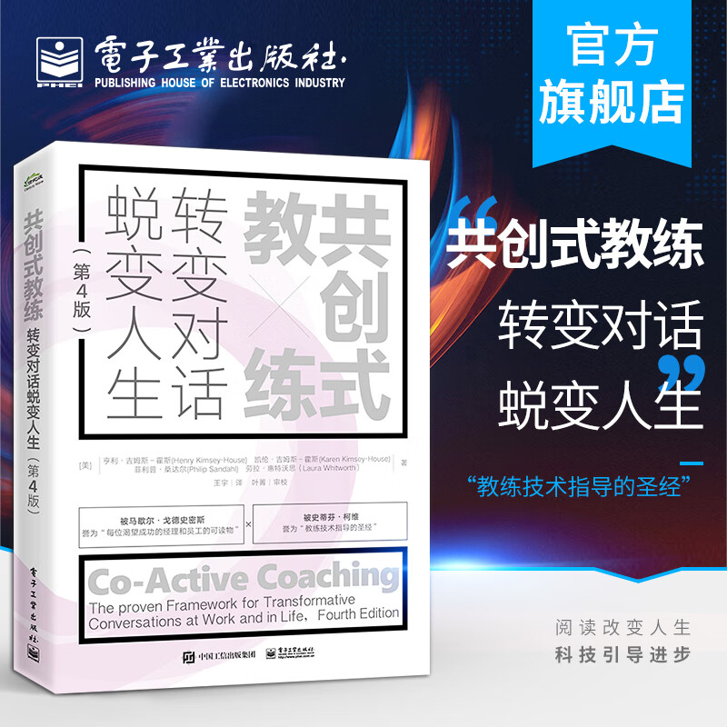 共创式教练：转变对话，蜕变人生（第4版）