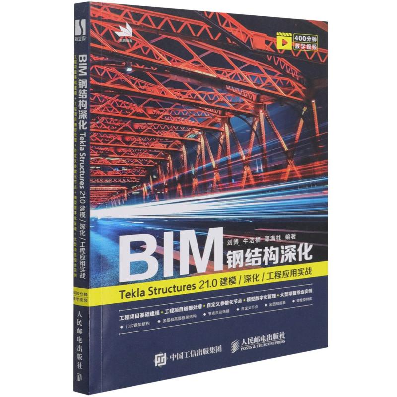 BIM钢结构深化(Tekla Structures21.0建模深化工程应用实战) 刘博 牛浩楠 邵满柱 书籍