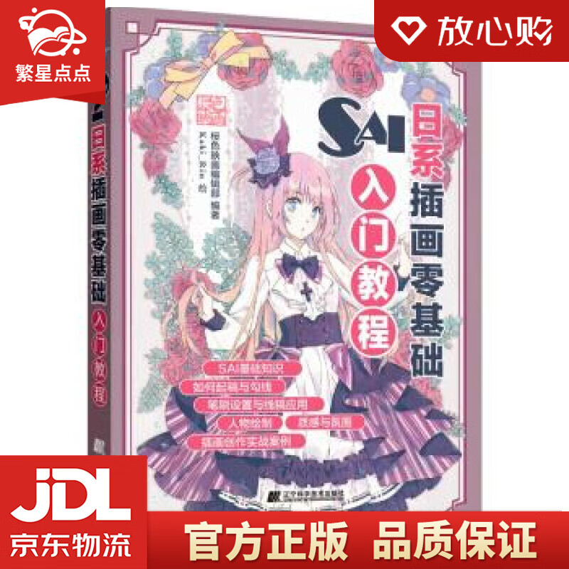 SAI日系插画零基础入门教程 桜色映画编辑部 编 辽宁科学技术出版社