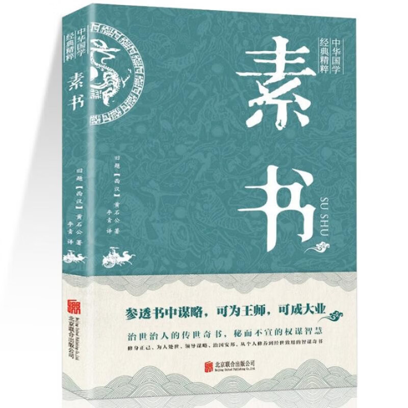 素书全集 黄石公原文每天懂一点人情世故中华国学哲学经典通解白话文原文为人处世经典