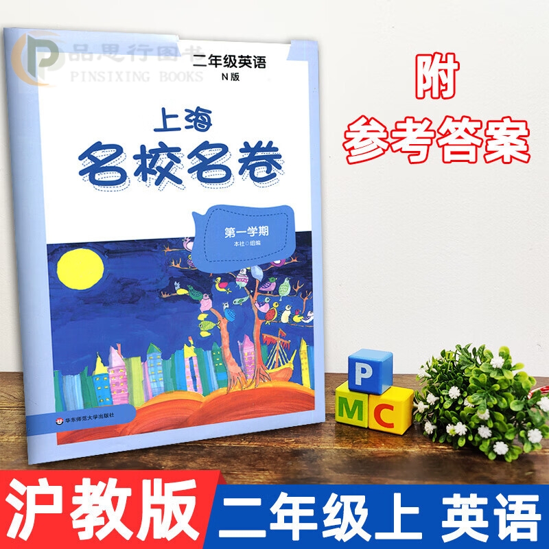 【可选】上海名校名卷 2/二年级下册上册 语文数学英语N版牛津版 小学教辅同步训练沪教课本教材练习册期中期末作业复习考试配套测试卷护眼大字大开本 【上册】英语 1本