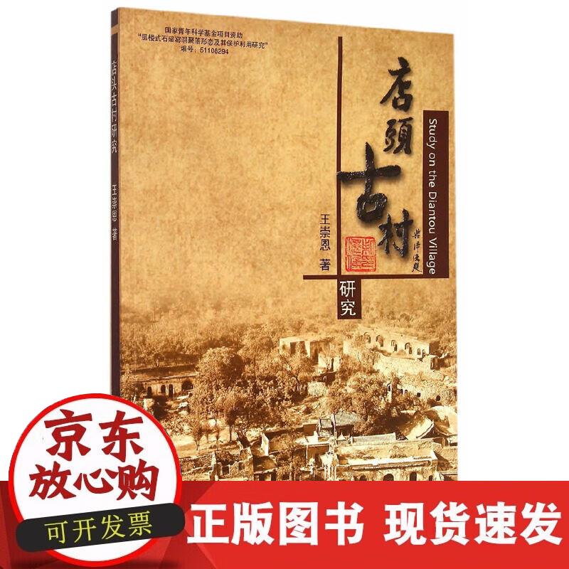 【现货】店头古村研究
