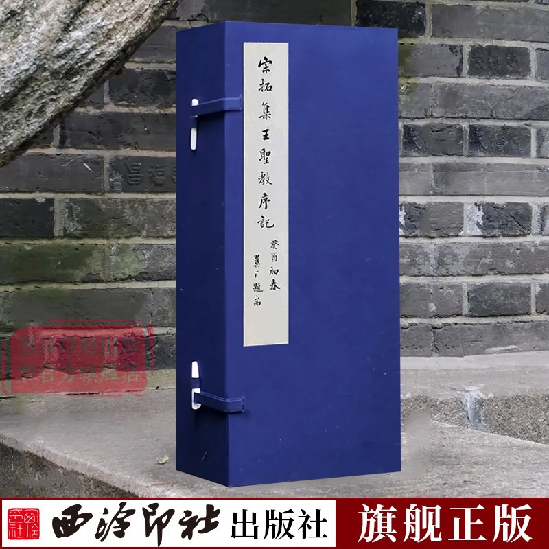 宋拓集王羲之书圣教序一版一印竹板特装本 善本碑帖精华 经折装帧高清碑帖原大原色原碑帖碑刻王羲之行书毛笔书法字帖临摹入门范本