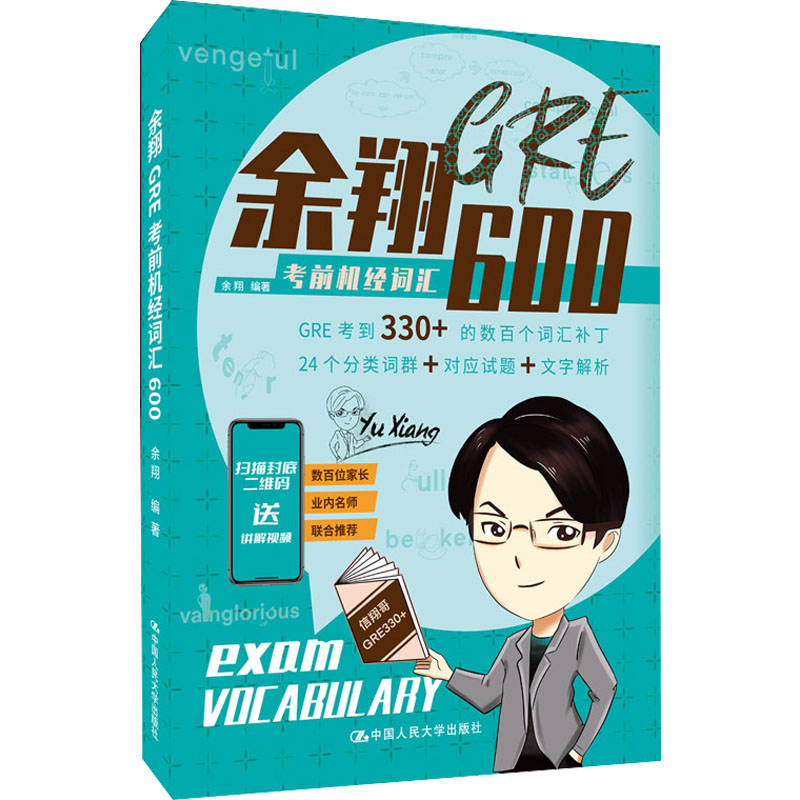 余翔GRE考前机经词汇600 图书