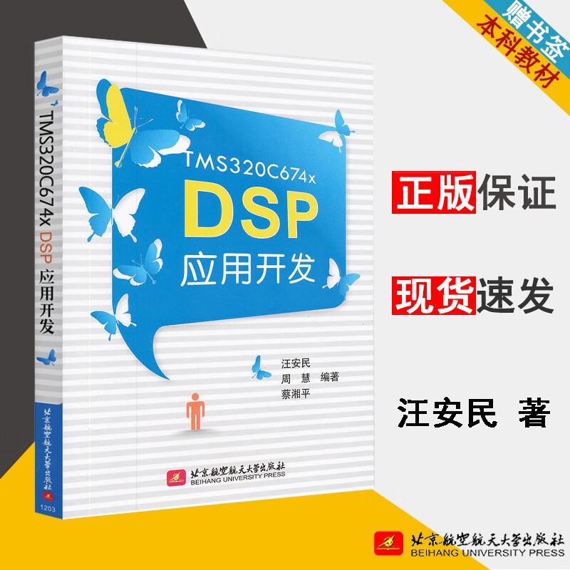 现货 TMS320C674xDSP应用开发 汪安民 周慧 蔡湘平 北京航空航天大学出版社