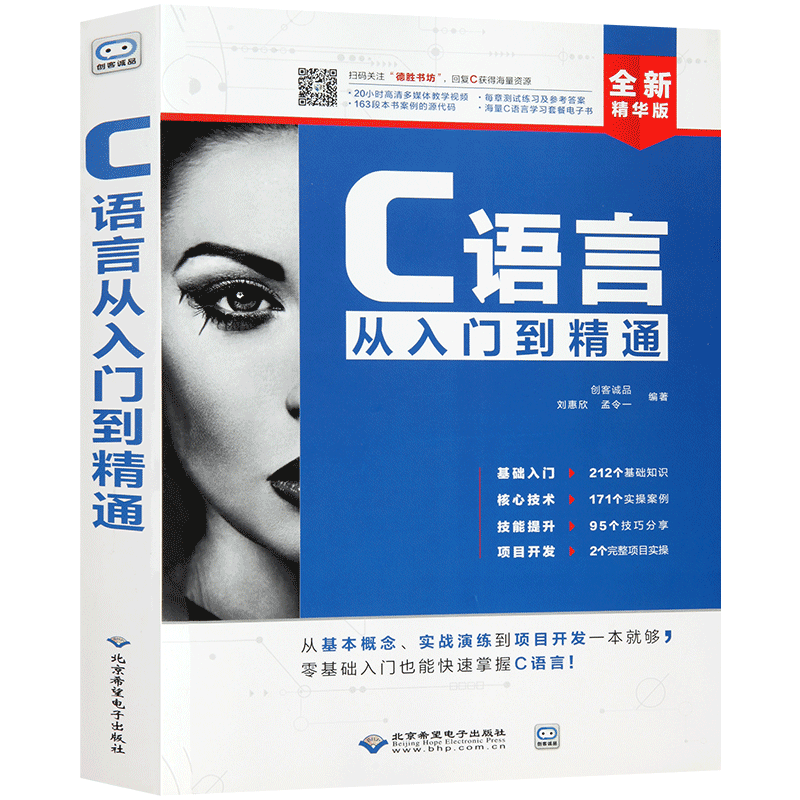 C语言从入门到精通 实用C语言程序设计教程书