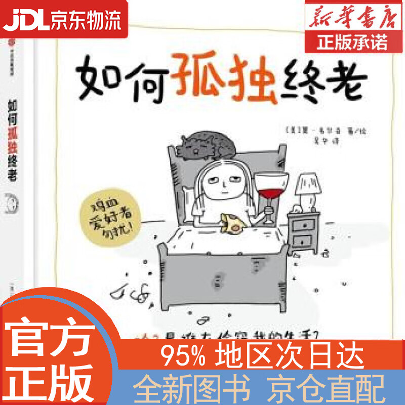 【全新畅销书籍】如何孤独终老 莫·韦尔奇 中信出版集团
