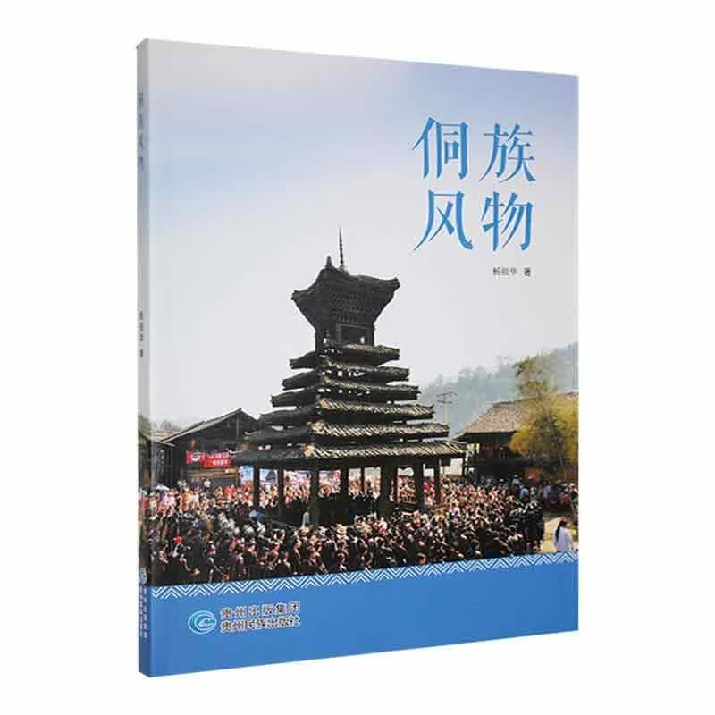 侗族风物历史 图书