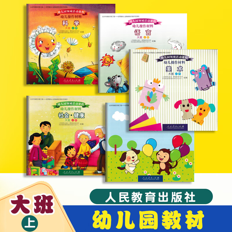 人教版幼儿园教材大班上册 幼儿园领域活动课程幼儿操作材料数学语言科学美术社会健康共5本 标准 外研版-英语