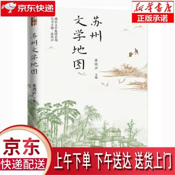 【全新送货上门】苏州文学地图 城市文学地图系列 张鸿声 北京大学出版社