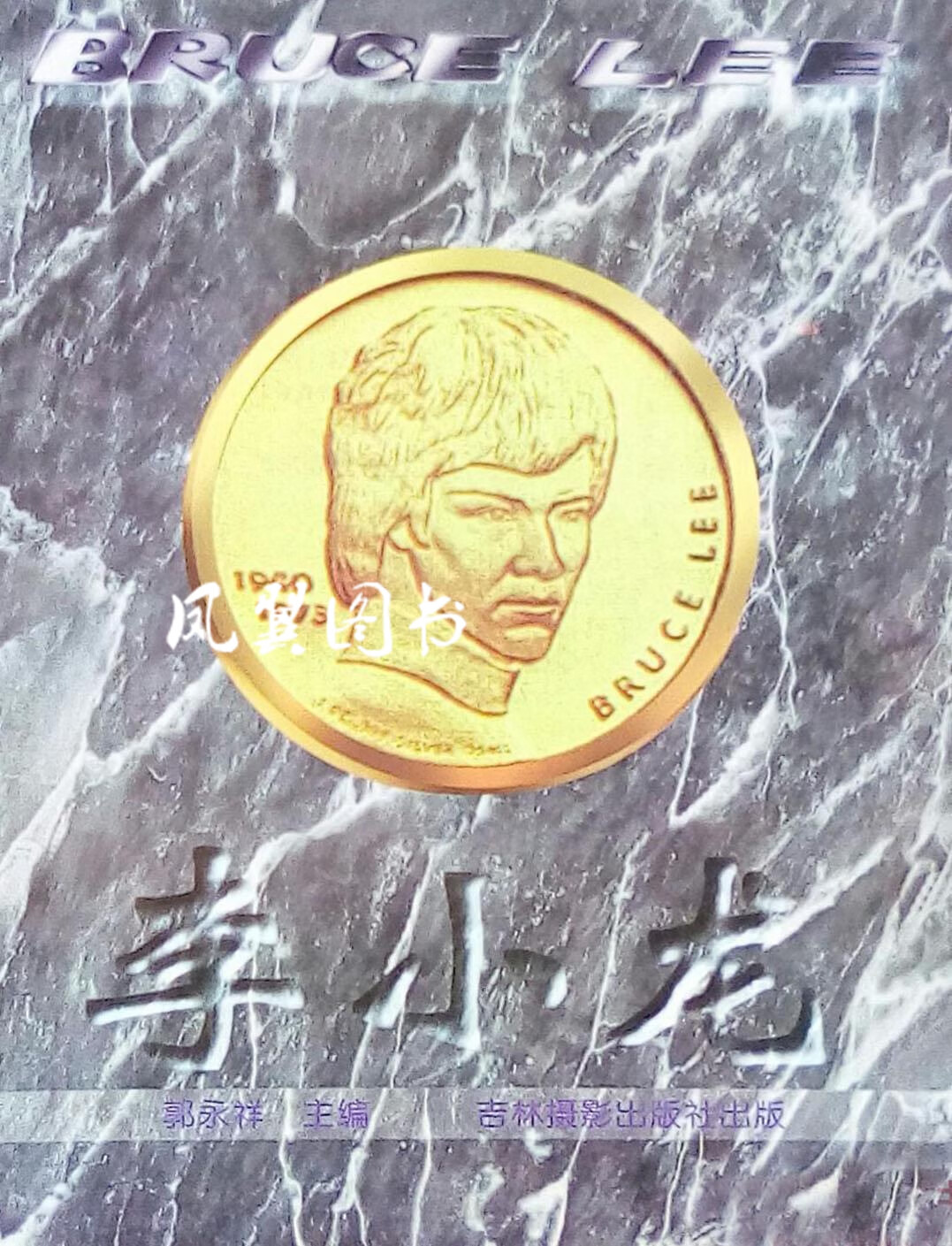 李小龙  摄影集 郭永祥主编 吉林摄影出版社