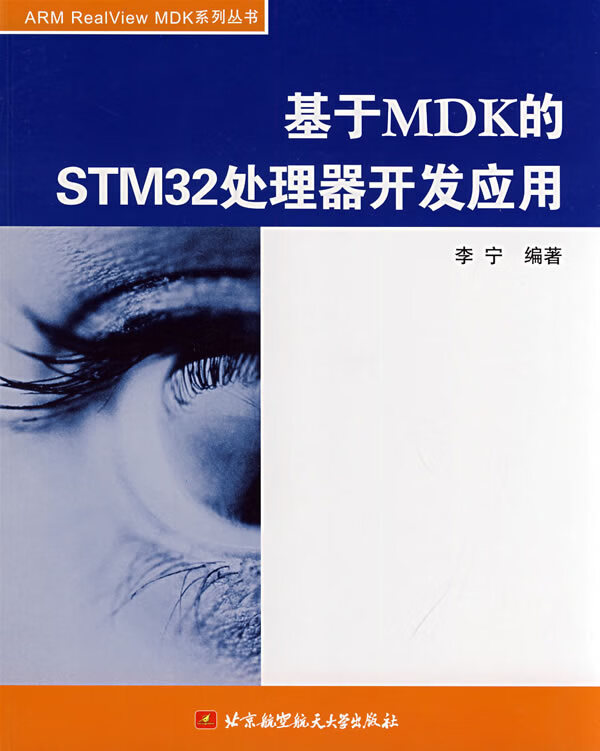 基于MDK的STM32处理器开发应用 李宁 编著【书】