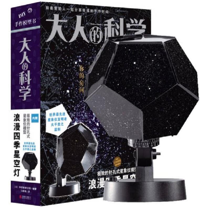大人的科学：浪漫四季星空灯 北京联合出版公司 [日]学研教育出版 9787550220690