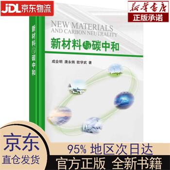 新材料与碳中和 成会明 科学出版社