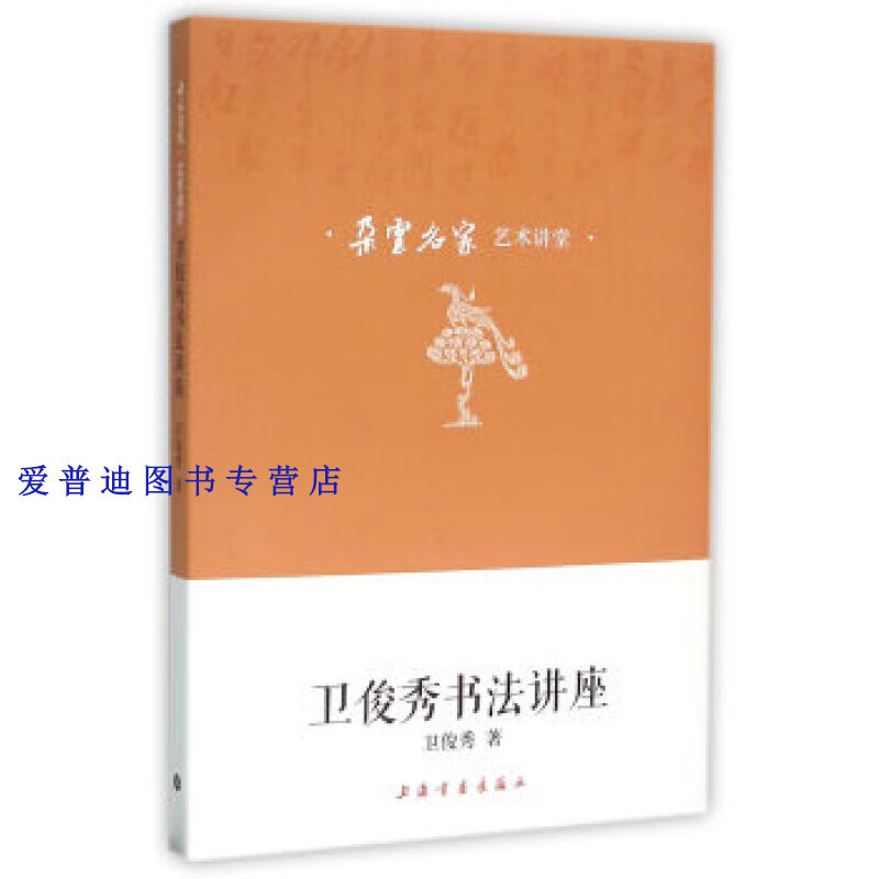 卫俊秀书法讲座 卫俊秀【好书，下单速发】