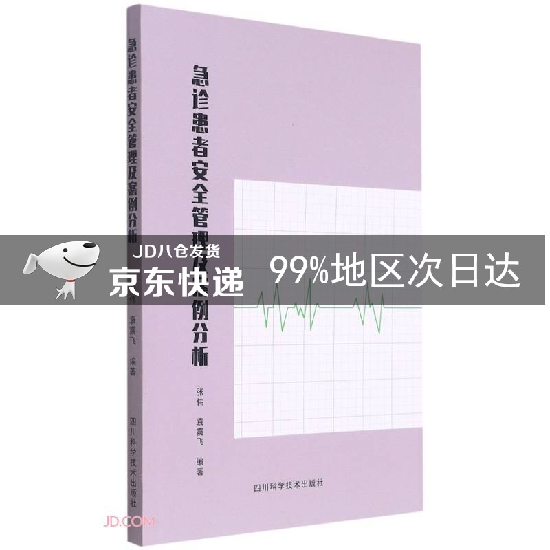 急诊患者安全管理及案例分析