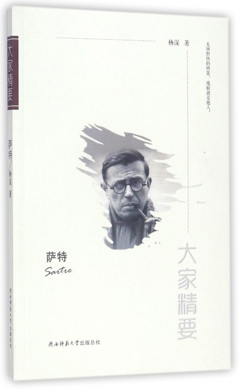 萨特/大家精要