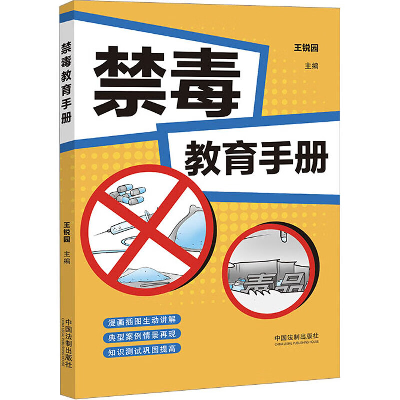 禁毒教育手册 图书