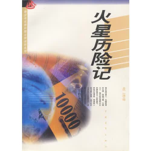 火星历险记【好书】