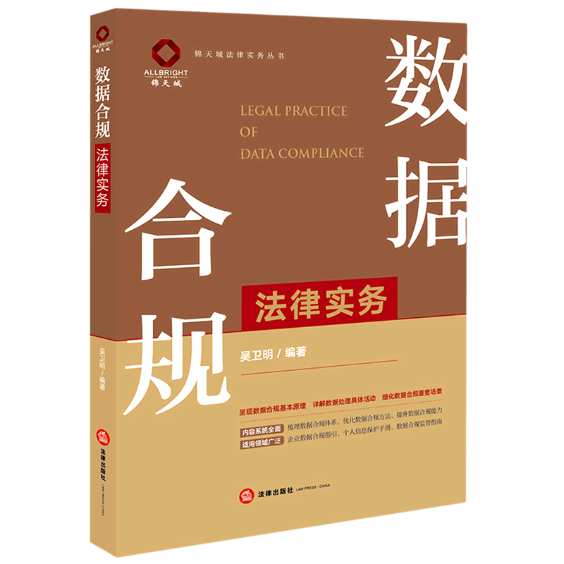 数据合规法律实务/锦天城法律实务丛书