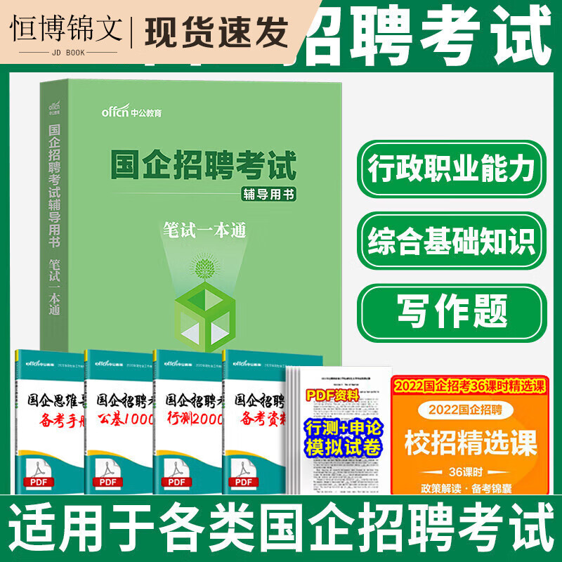 【全新现货】2023中公央国企考一本通央企国企招聘考试一本通教材国企公共公文写作基础知识国企招聘笔试题库全新全新 国企笔试一本通