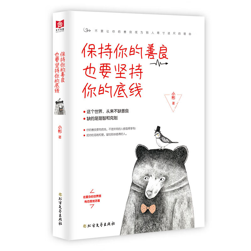 保持你的善良 也要坚持你的底线