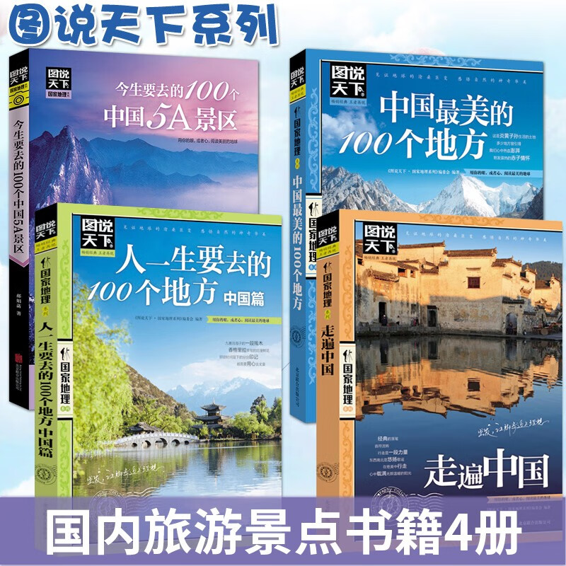 图说天下中国旅游景点大全书籍全套4册走遍中国\5A景区\今生要去的100个地方 关于国内旅行方面的攻略书自助游手册本指南图书2023 【全套4册】旅游景点攻略大全