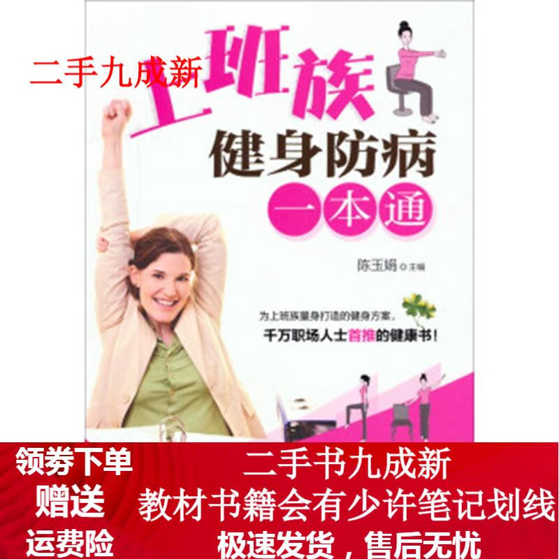 上班族健身防病一本通 陈玉娟 编 9787122198839 化学工业出版社
