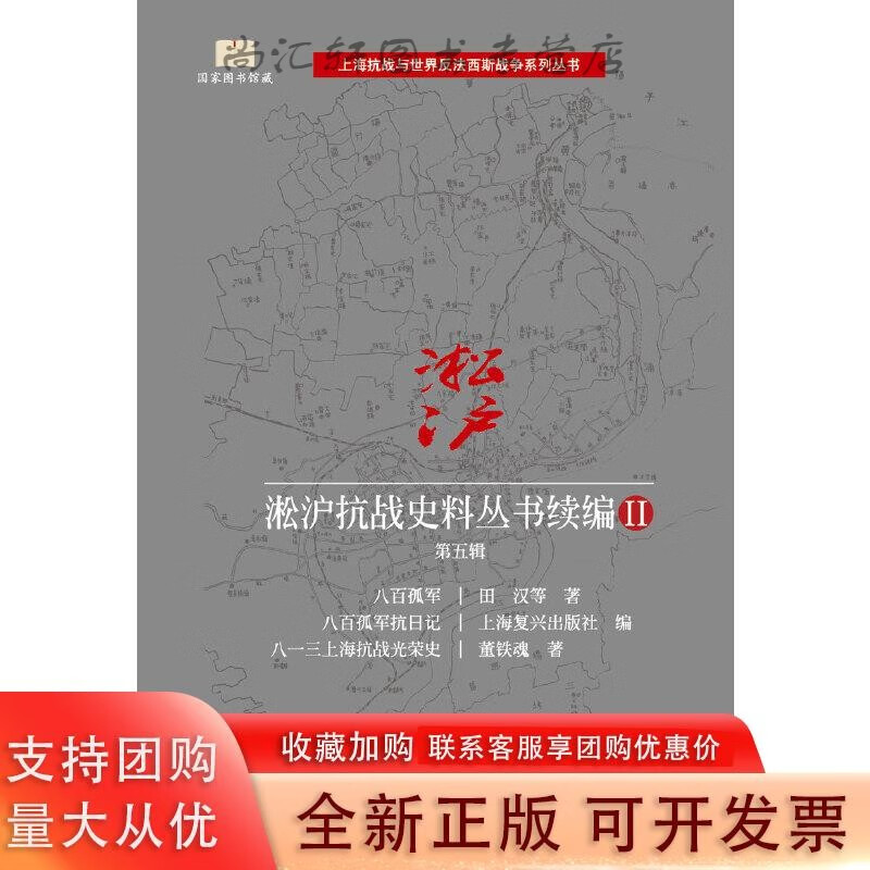 淞沪抗战史料丛书续编II. 第五辑