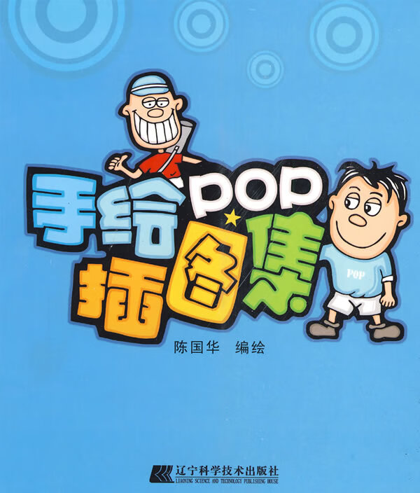 手绘POP插图集 陈国华