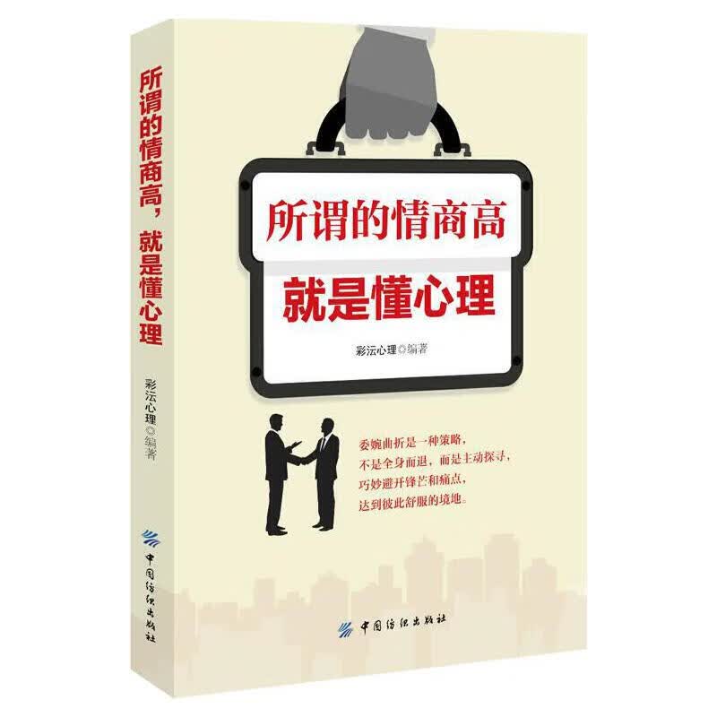 所谓的情商高，就是懂心理