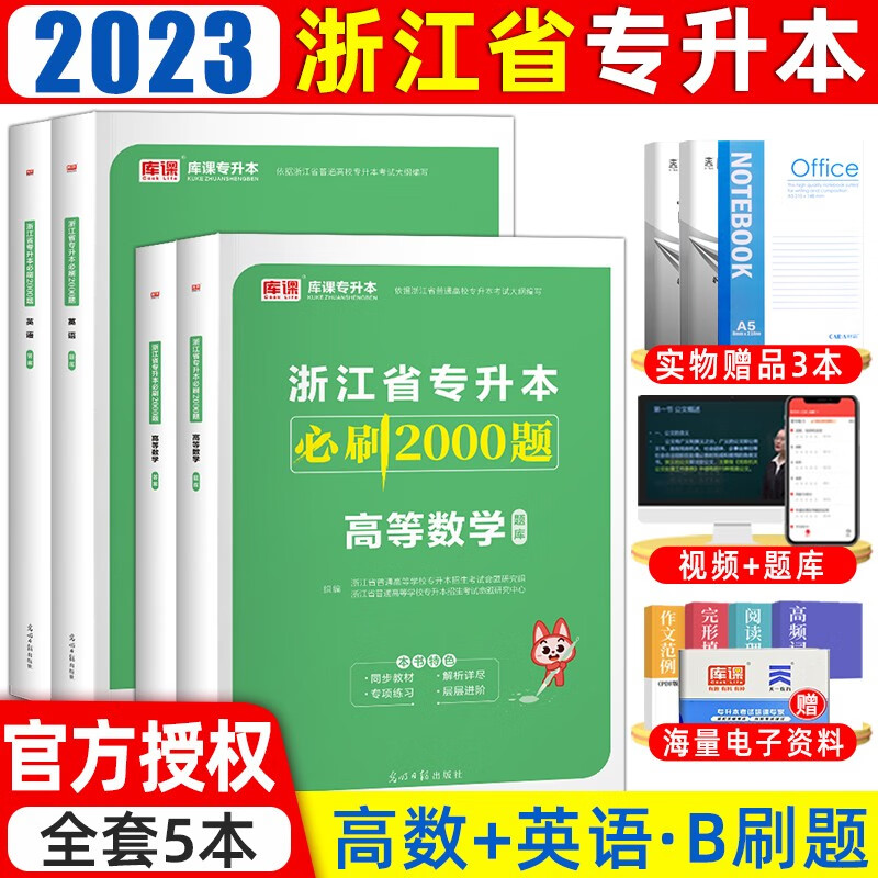 库课2023年浙江专升本教材必刷题必刷2000题真题试卷语文英语高等数学浙江省统招专升本考试教材文科 (高数+英语)必刷题 浙江省