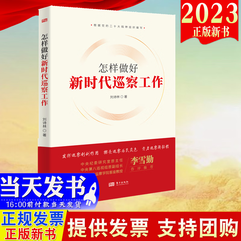 现货2023新版 怎样做好新时代巡察工作 东方出版社9787520728621