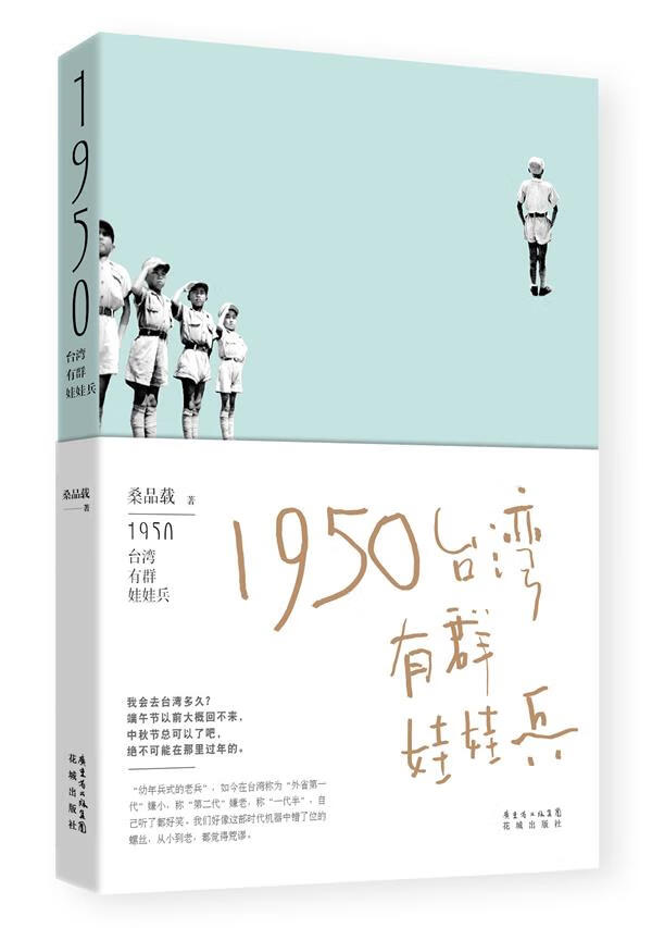 1950台湾有群娃娃兵 桑品载【书】