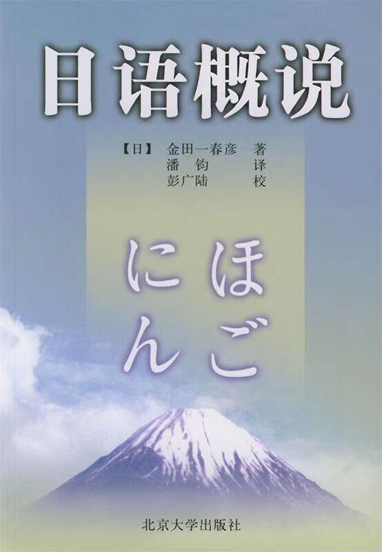 日语概说 （日）金田一春彦 著,潘钧 译
