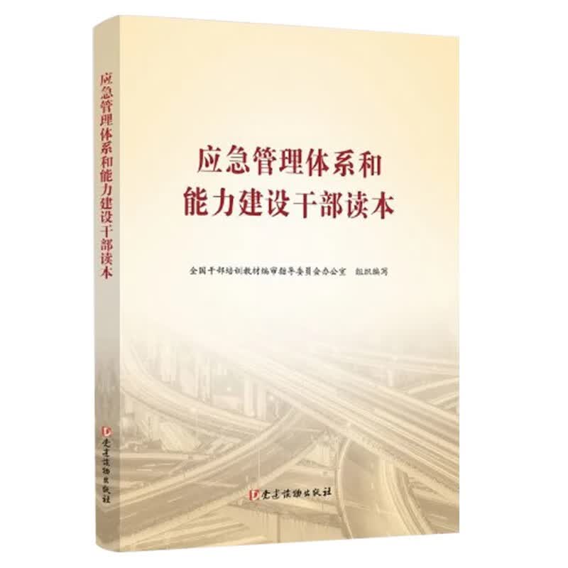 应急管理体系和能力建设干部读本